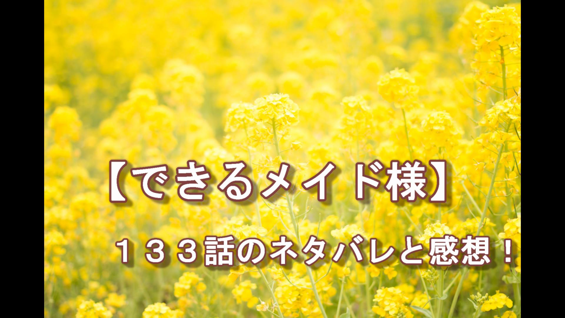 できるメイド様【133話】ネタバレ｜ちゃむlog